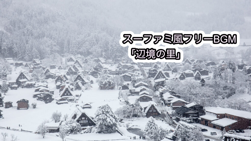 【SFC音源のフリーBGM】辺境の里(Native Place)【16bit・里・冬・街・山・スーファミ風】 | フリー音源サイトSound Escape(サウンドエスケープ)